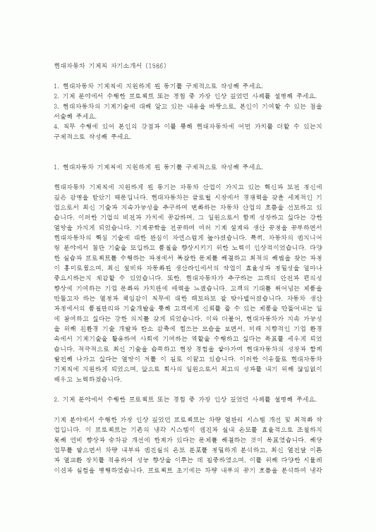 현대자동차 기계직 자기소개서 (1586)