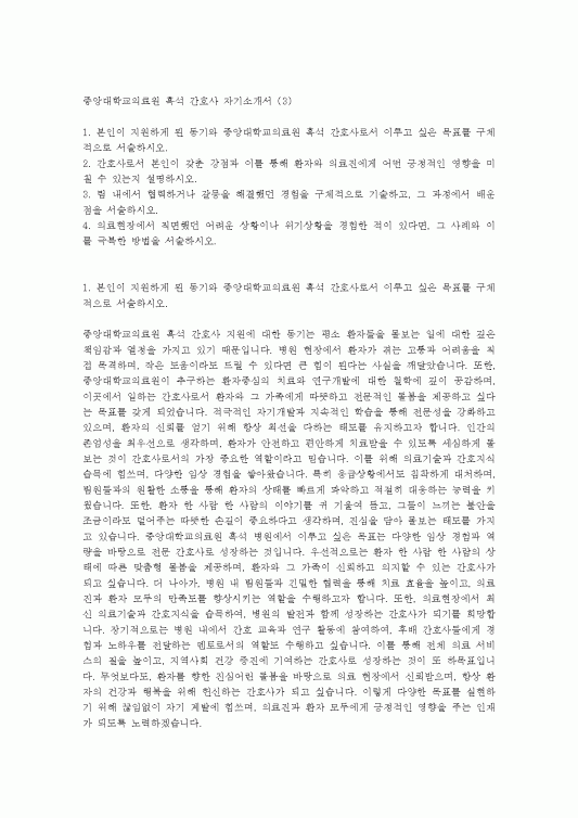 중앙대학교의료원 흑석 간호사 자기소개서 (3)