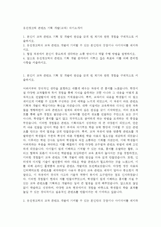 웅진씽크빅 콘텐츠 기획 개발(교과) 자기소개서