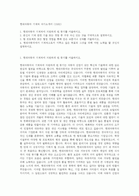 현대자동차 기계직 자기소개서 (1592)