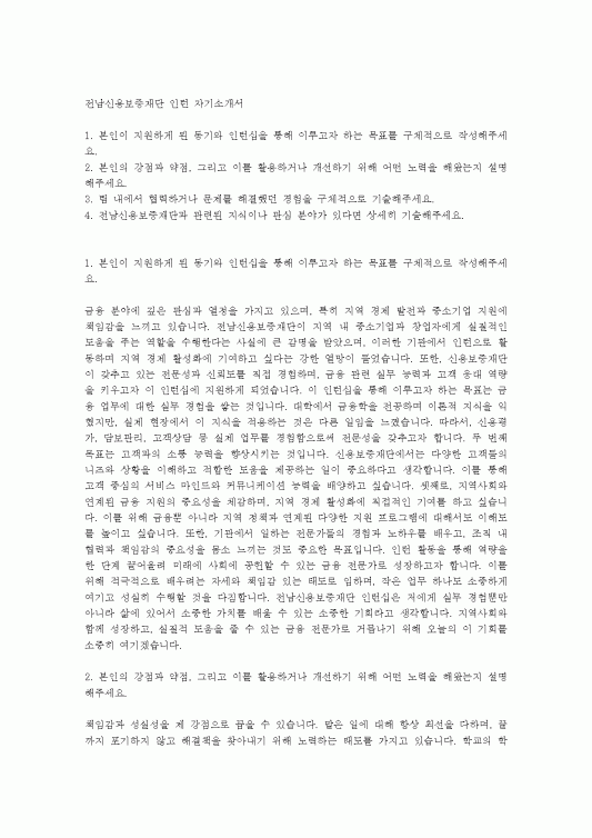 전남신용보증재단 인턴 자기소개서