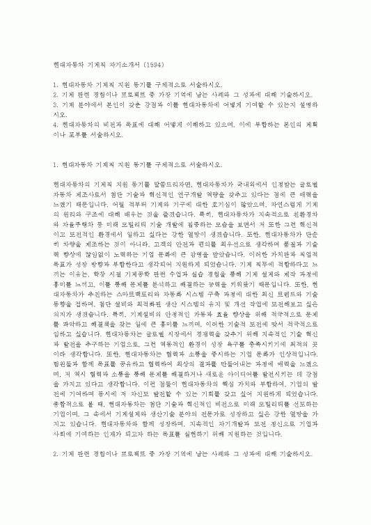 현대자동차 기계직 자기소개서 (1594)