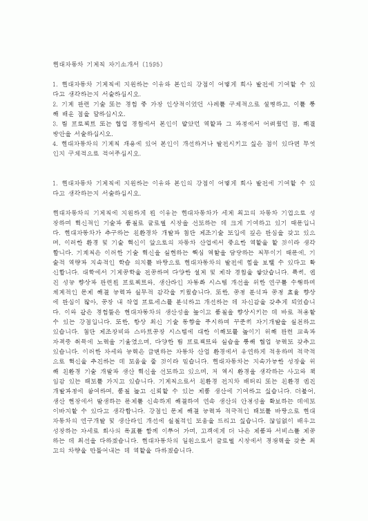 현대자동차 기계직 자기소개서 (1595)