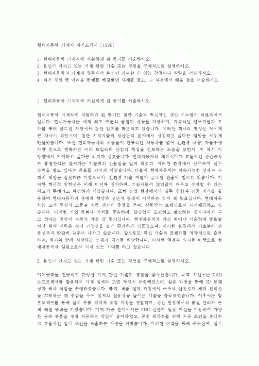 현대자동차 기계직 자기소개서 (1596)