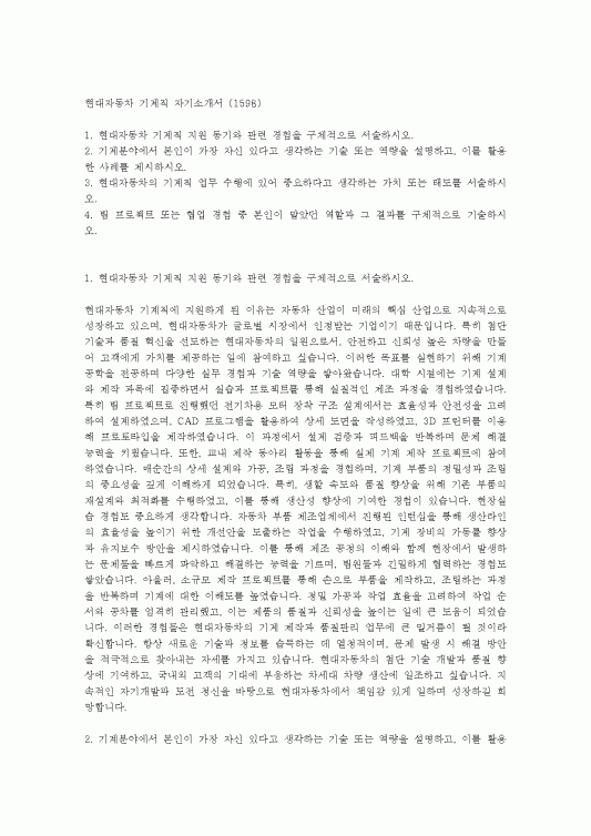 현대자동차 기계직 자기소개서 (1598)