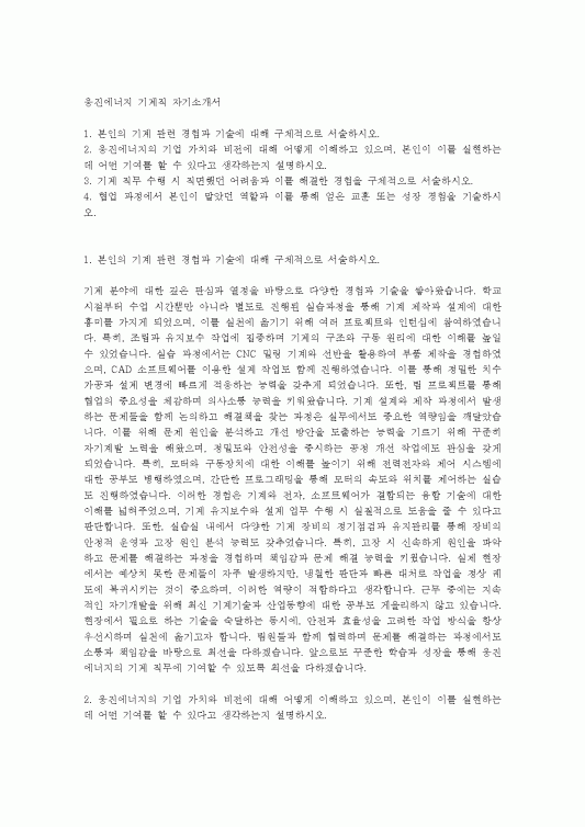 웅진에너지 기계직 자기소개서