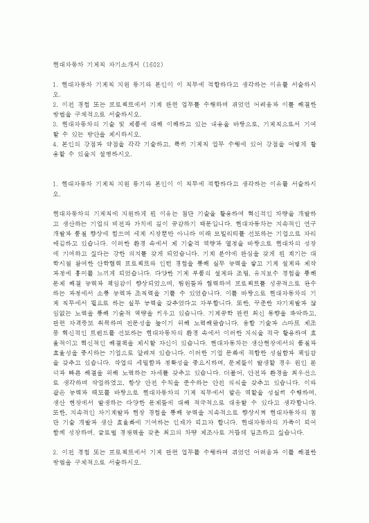 현대자동차 기계직 자기소개서 (1602)
