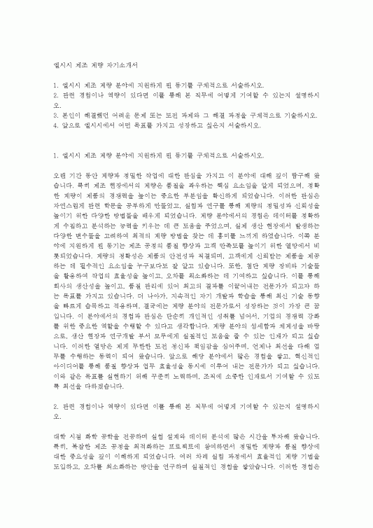 엘시시 제조 계량 자기소개서