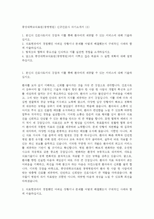 중앙대학교의료원(광명병원) 신규간호사 자기소개서 (6)