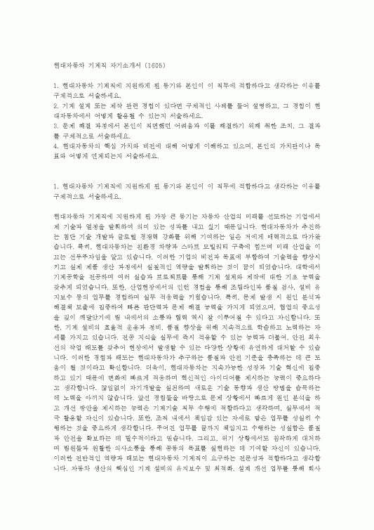 현대자동차 기계직 자기소개서 (1605)