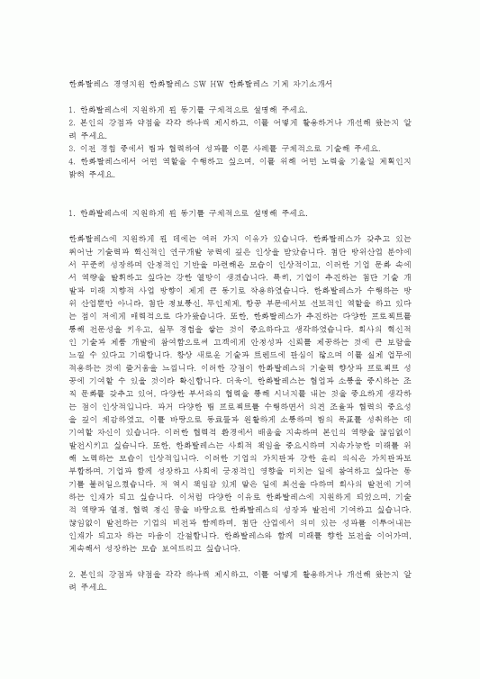 한화탈레스 경영지원 SW HW 기계 자기소개서