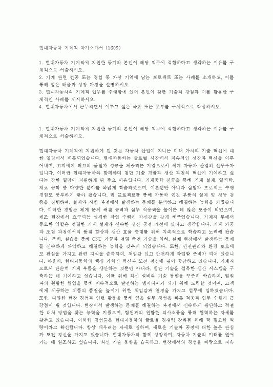 현대자동차 기계직 자기소개서 (1609)