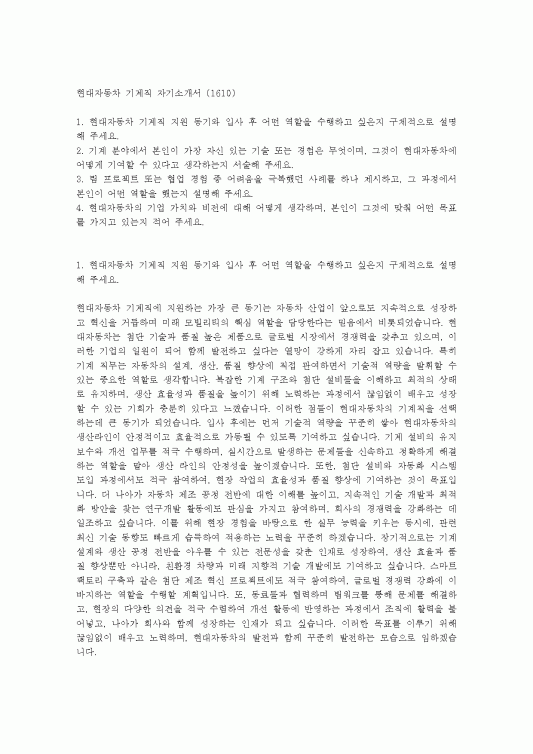 현대자동차 기계직 자기소개서 (1610)