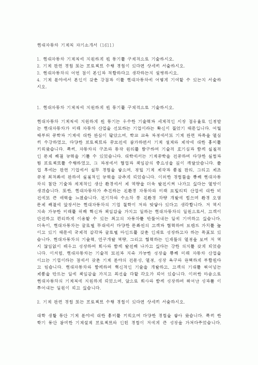 현대자동차 기계직 자기소개서 (1611)