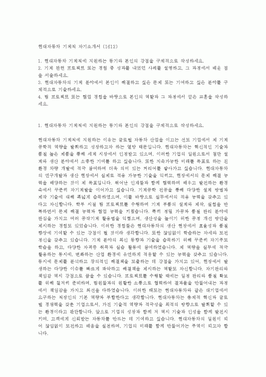 현대자동차 기계직 자기소개서 (1612)