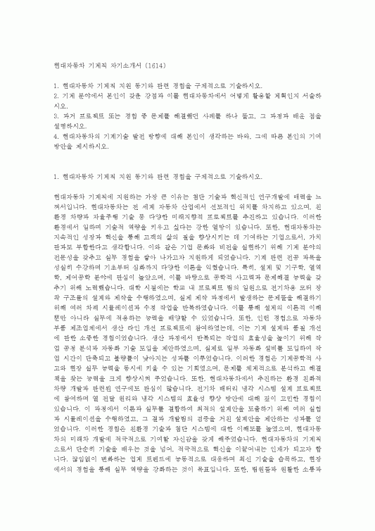 현대자동차 기계직 자기소개서 (1614)