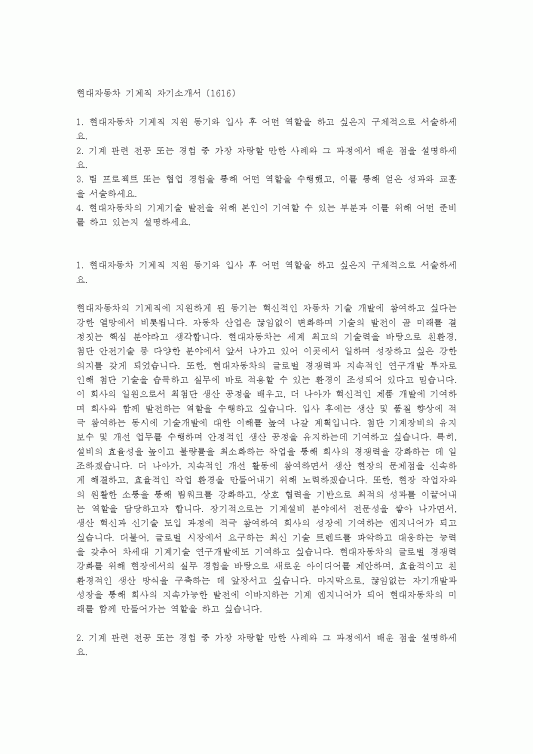 현대자동차 기계직 자기소개서 (1616)