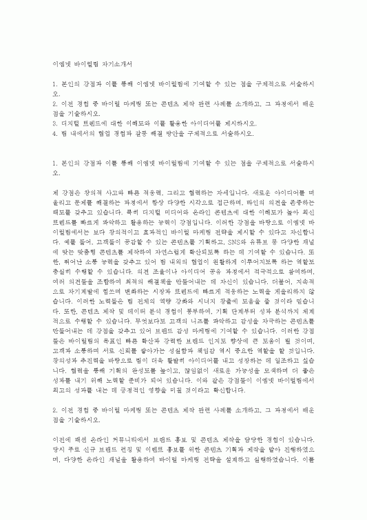 이엠넷 바이럴팀 자기소개서