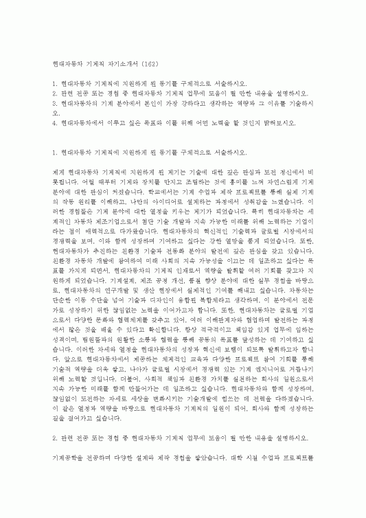 현대자동차 기계직 자기소개서 (162)