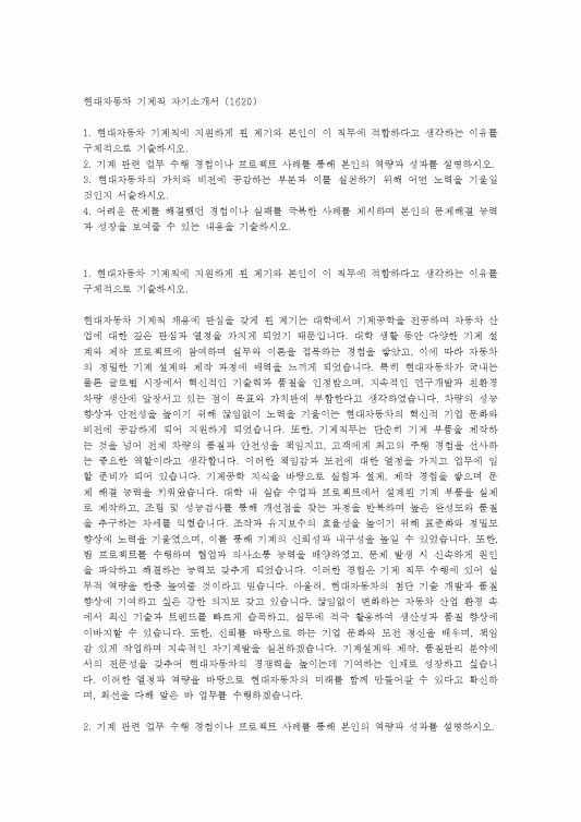 현대자동차 기계직 자기소개서 (1620)