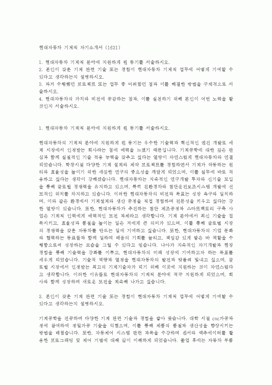 현대자동차 기계직 자기소개서 (1621)