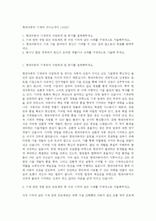 현대자동차 기계직 자기소개서 (1622)