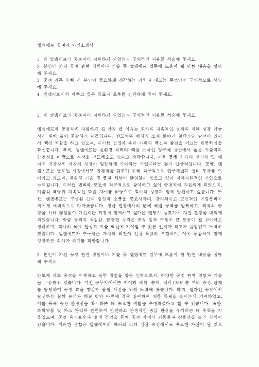 엘앤에프 공정직 자기소개서