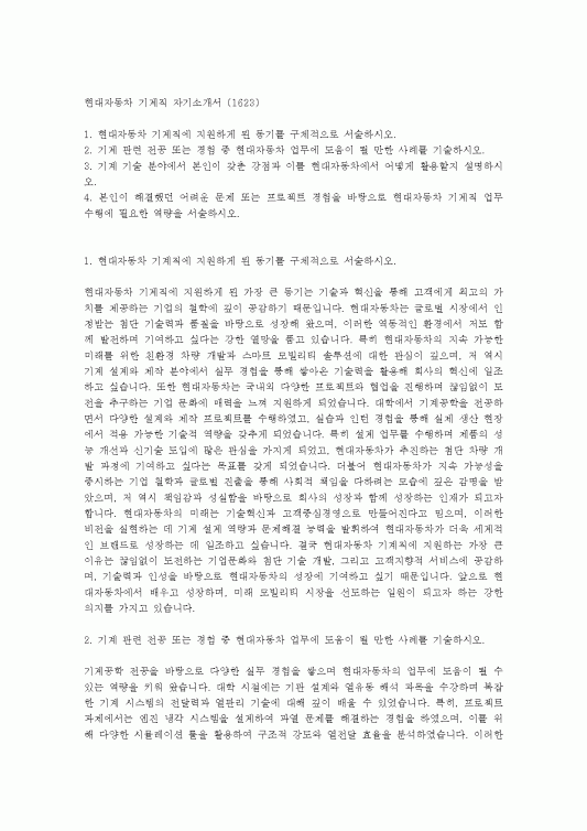 현대자동차 기계직 자기소개서 (1623)