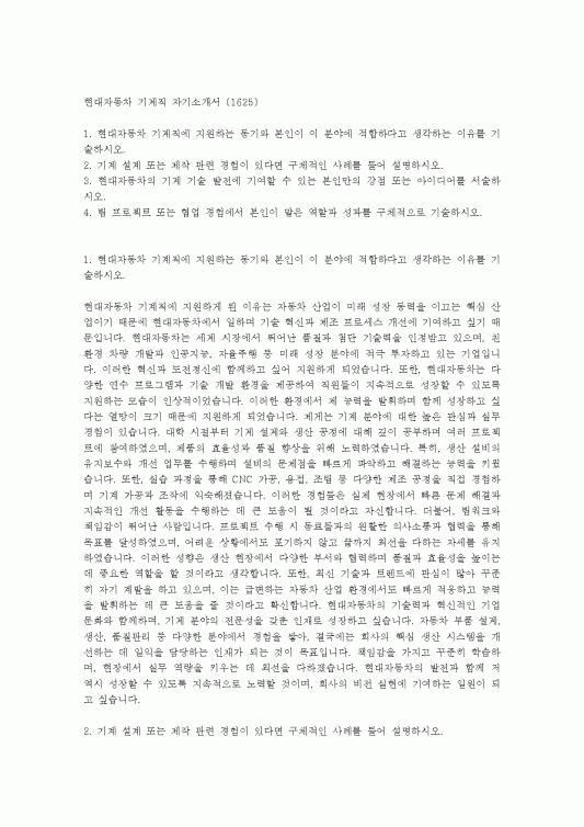 현대자동차 기계직 자기소개서 (1625)