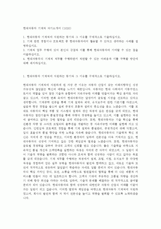 현대자동차 기계직 자기소개서 (1626)