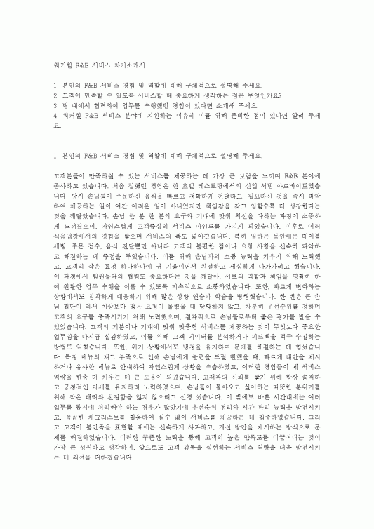 워커힐 F&B 서비스 자기소개서