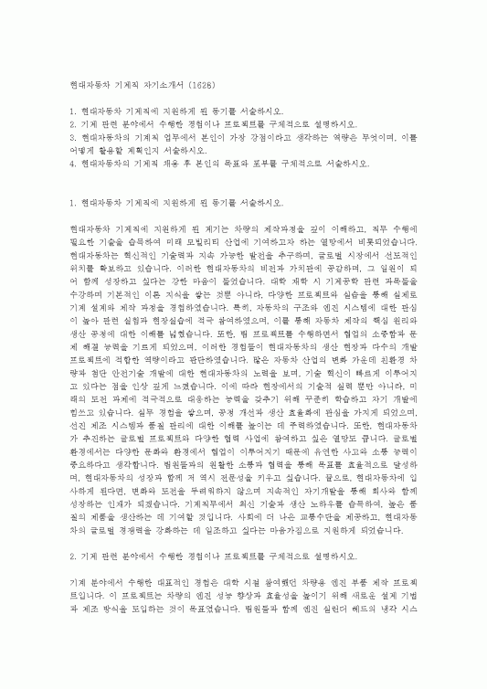 현대자동차 기계직 자기소개서 (1628)