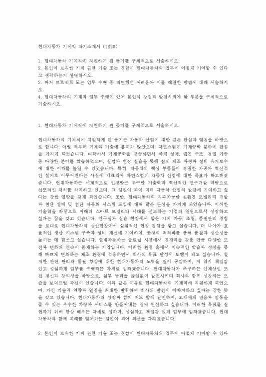 현대자동차 기계직 자기소개서 (1629)