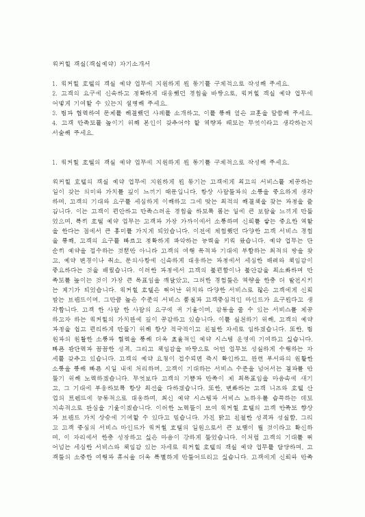워커힐 객실(객실예약) 자기소개서