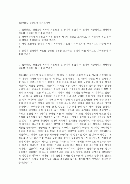 전동화BU 생산운영 자기소개서