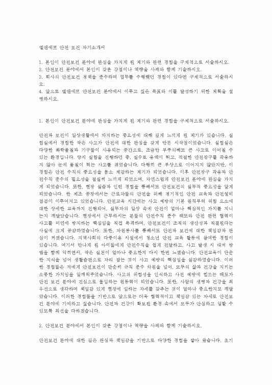 엘앤에프 안전 보건 자기소개서