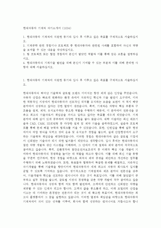 현대자동차 기계직 자기소개서 (1634)