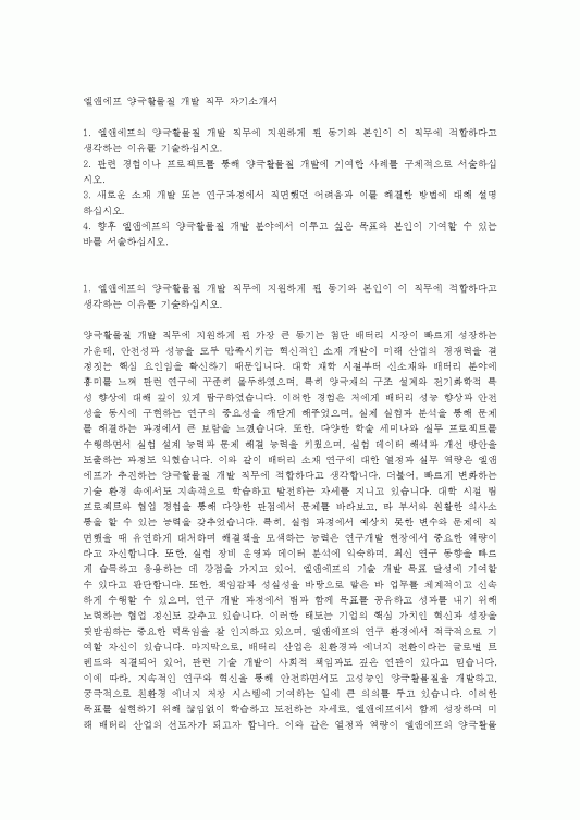 엘앤에프 양극활물질 개발 직무 자기소개서