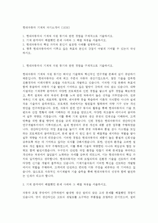 현대자동차 기계직 자기소개서 (1636)