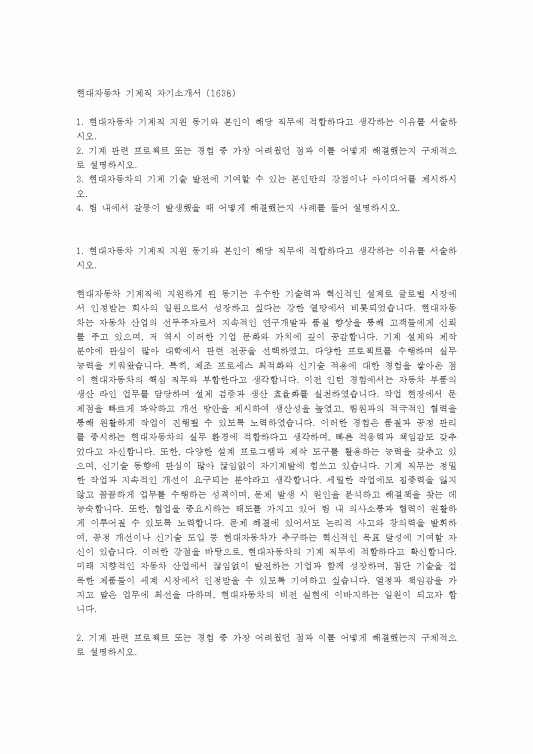 현대자동차 기계직 자기소개서 (1638)