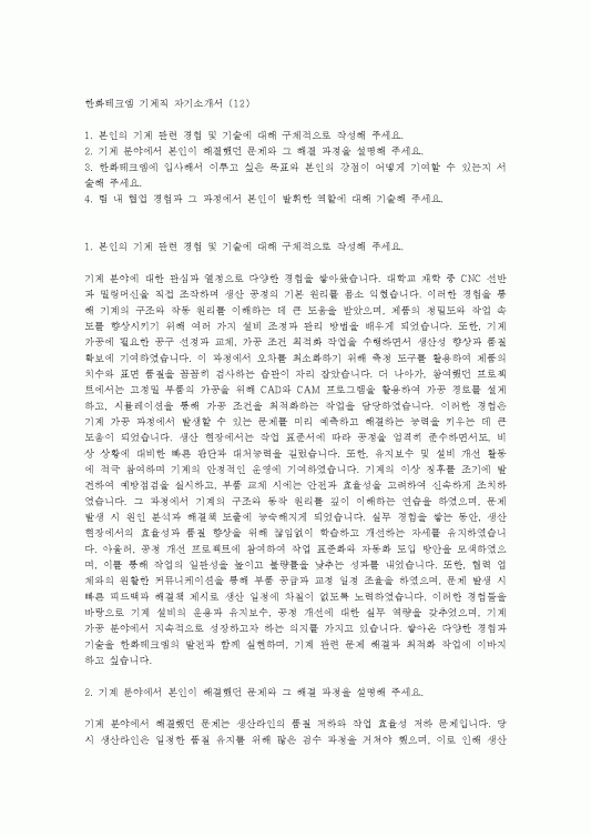 한화테크엠 기계직 자기소개서 (12)