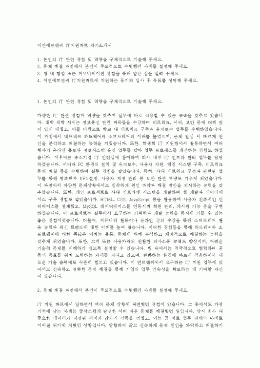 이연에프엔씨 IT지원파트 자기소개서