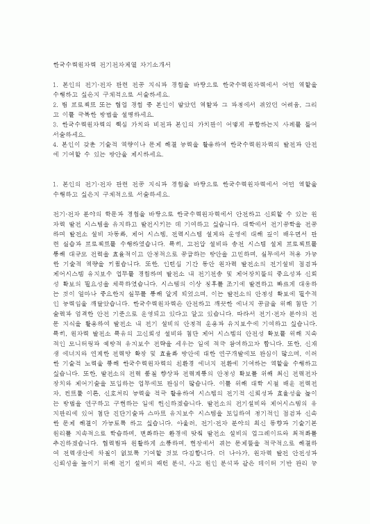 한국수력원자력 전기전자계열 자기소개서