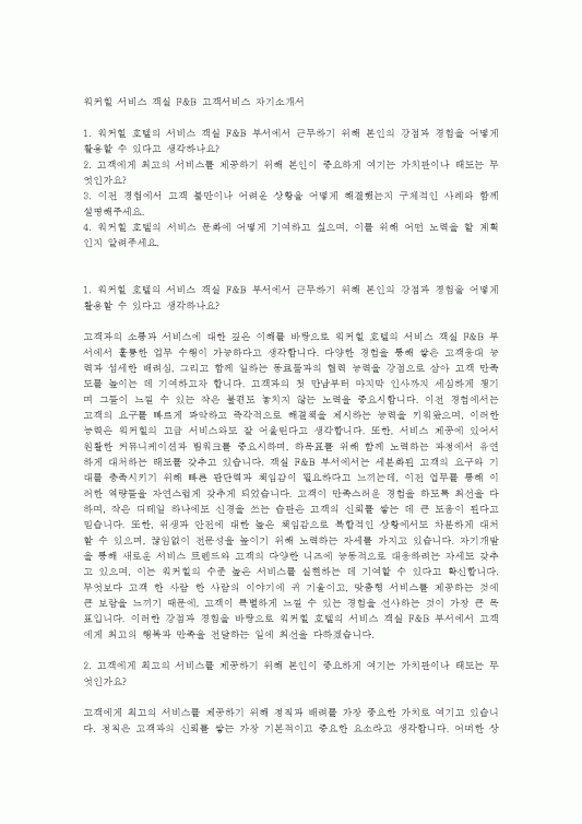 워커힐 서비스 객실 F&B 고객서비스 자기소개서
