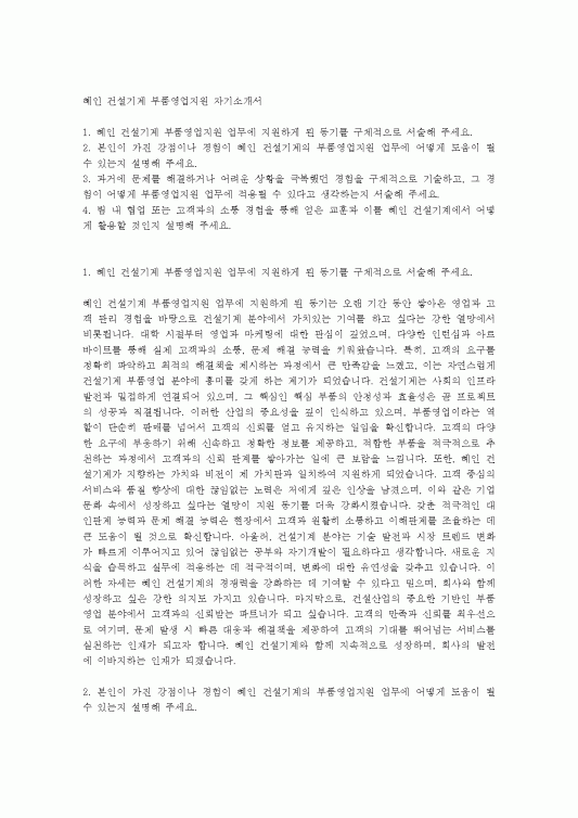 혜인 건설기계 부품영업지원 자기소개서