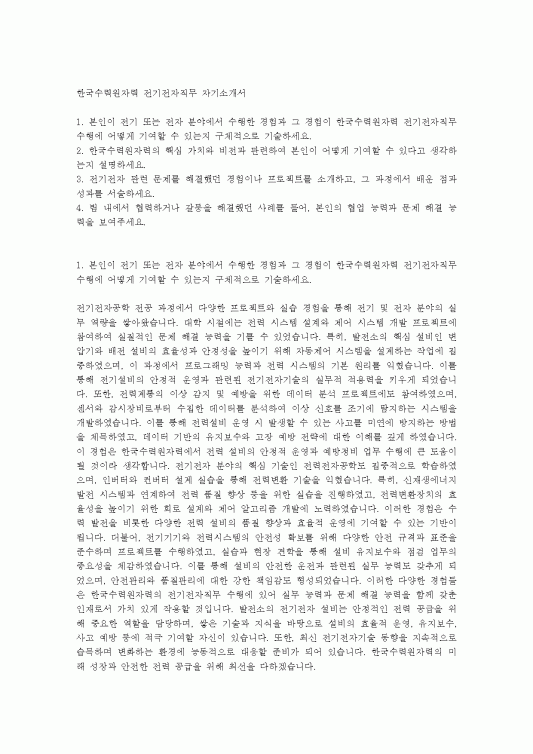 한국수력원자력 전기전자직무 자기소개서