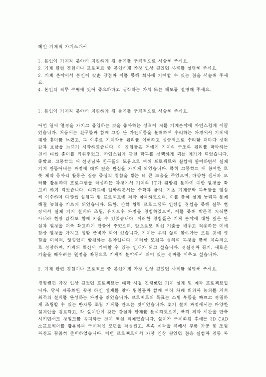 혜인 기계직 자기소개서