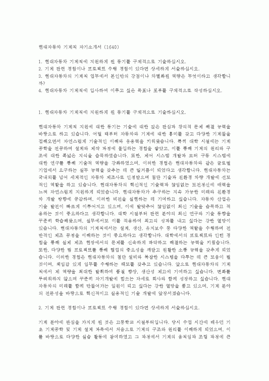 현대자동차 기계직 자기소개서 (1640)