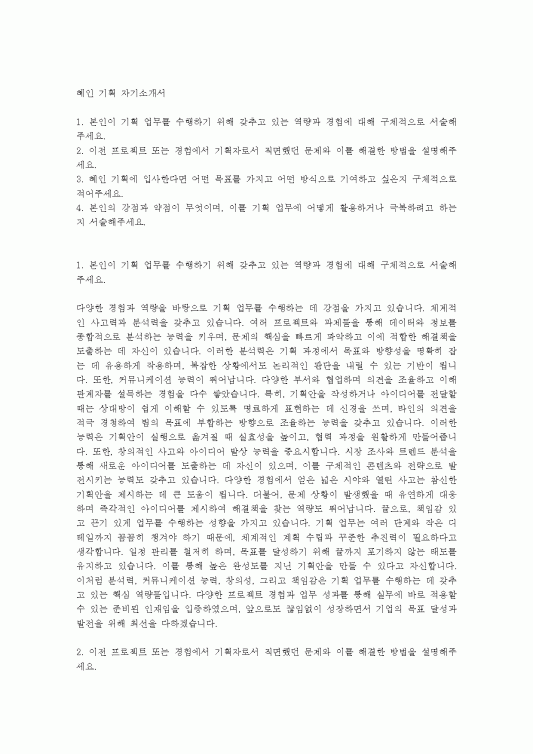 혜인 기획 자기소개서