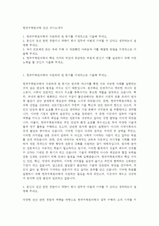 한국수력원자력 전산 자기소개서